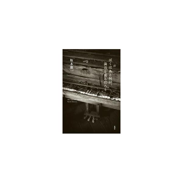 自らに残された時間を悟り、教授は語り始めた。創作や社会運動を支える哲学、国境を越えた多彩な活動、坂本家の歴史と家族に対する想い、ガンと共に生きること−。最晩年までの足跡を未来に遺す自伝。『新潮』連載を書籍化。■カテゴリ：中古本■ジャンル：女...