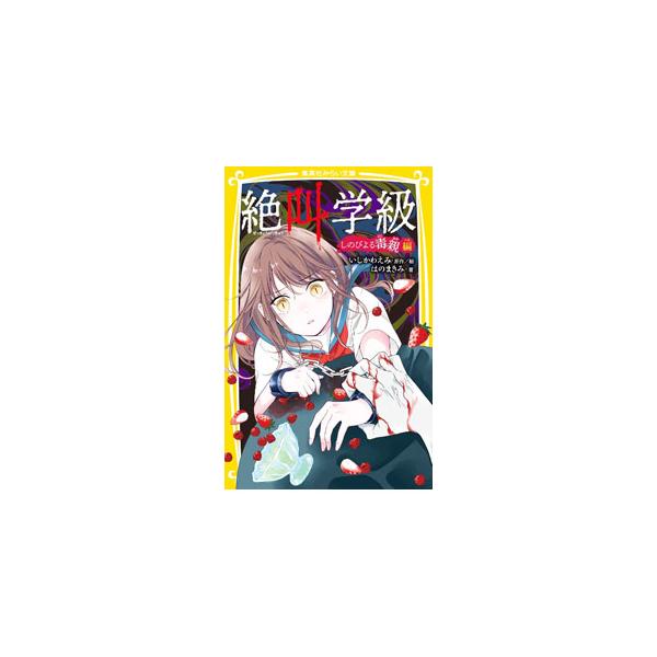 私の名前は黄泉。恐怖の世界の案内人です。思わず叫び声をあげてしまうような、身も心も凍る闇の授業にご招待しましょう…。「家族会議」「自殺橋」など毒親にまつわる３つの怖い話を掲載。コミックスのノベライズ。■カテゴリ：中古本■ジャンル：文芸 小説...