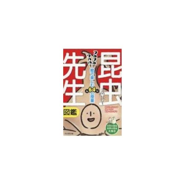 ノコギリクワガタ先生、オニヤンマ先生、スズムシ先生…。ここは、昆虫が先生の学校。６４の個性ゆたかな昆虫の、すごい話やおもしろい話を、イラストを交えて紹介する。■カテゴリ：中古本■ジャンル：産業・学術・歴史 動物■出版社：プレジデント社■出版...