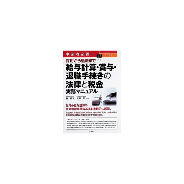 毎月の給与計算や社会保険事務の基本を実践的に解説したマニュアル。給与計算、賞与算定の基本から採用、退職の際に必要となる各種届出、算定基礎届、離職証明書の書き方までを、わかりやすく図解する。■カテゴリ：中古本■ジャンル：ビジネス 企業・経営■...
