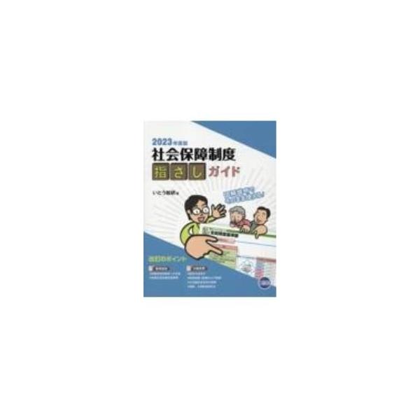 社会保障制度の中から、施設や病院、各種相談機関で質問を受けそうな項目をピックアップ。実際の相談の場面で利用者に分かりやすく伝えられるよう、見開きレイアウト＆オールカラーで解説する。直近の法改正などに対応。■カテゴリ：中古本■ジャンル：政治・...