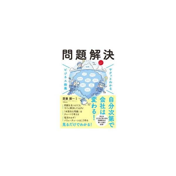 継続的に会社の業績を上げていくために必要な「問題解決」。さまざまな問題を総合的に考え、客観的なデータを元に「本質的な問題」を論理的に導き出し、それを解決していく方法を、イラストを交えわかりやすく紹介する。■カテゴリ：中古本■ジャンル：ビジネ...
