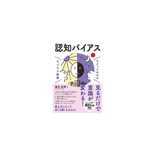 相手の言い値に引きずられるのはなぜ？　ＳＮＳがバイアスを増強させている？　認知バイアスについて、ビジネスシーンをはじめ日常生活で直面するさまざまなケースを例に挙げ、イラストとともにわかりやすく解説する。■カテゴリ：中古本■ジャンル：産業・学...