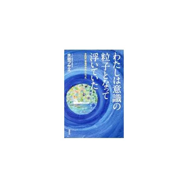 ある夜、わたしは意識の粒子となり、「新しい人」に生まれ替わった。これはいったい何？　どうしてわたしに起こったの…？　コンビニの実状を描きながら、自分の意識の変化を丁寧にまとめる。■カテゴリ：中古本■ジャンル：産業・学術・歴史 超能力・心霊■...