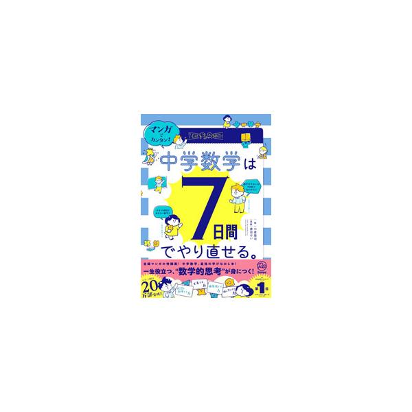 中学３年間で学習する数学の内容を、ぎゅっと濃縮して大事なところだけを解説。数学がニガテな人でも、マンガで楽しく・面白く中学数学を学習できて、ビジネスや毎日の生活に役立つ“数学的思考力”が身につく。■カテゴリ：中古本■ジャンル：産業・学術・歴...