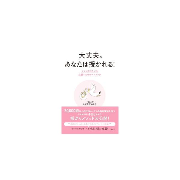 子宝鍼灸師たけながみきとの授かりメソッドを大公開。食事の見直し、妊娠体質のつくり方、効果的なタイミング法など、授かる力を高めるための正しい知識を伝えます。もっと詳しい説明にアクセスできるＱＲコード付き。■カテゴリ：中古本■ジャンル：女性・生...