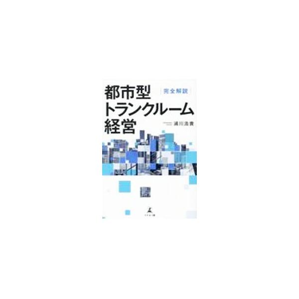 昨今注目を集めている都市型トランクルーム経営について、その仕組みや、開業１年目から高稼働を実現し安定収益を手に入れるためのポイントなどを徹底解説。成功した５人の投資家たちの事例も紹介する。■カテゴリ：中古本■ジャンル：産業・学術・歴史 その...