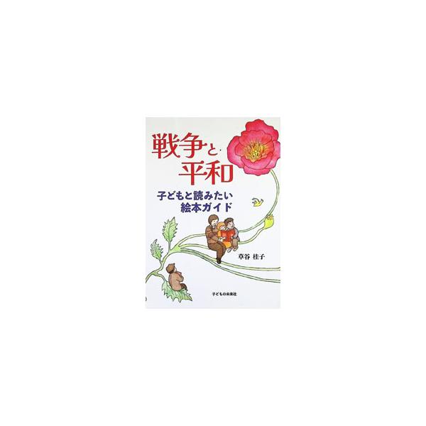 戦争とは？　平和とは？　戦争はなぜ起こる？　子どもたちの年齢やテーマを考え、ユーモアや柔らかな目線で戦争の虚しさ・愚かさを伝える絵本や、「戦争と平和」にさまざまな思いを重ねられる絵本などを丁寧に紹介します。■カテゴリ：中古本■ジャンル：政治...