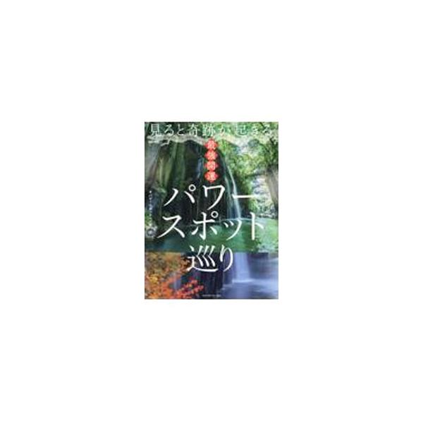 ユーチューバー「パワースポット一人旅」が不思議な体験をしたり、巡った後に奇跡が起きたりしたパワースポットをエピソードと共に紹介する。よりご利益をいただくための巡り方、おすすめのパワースポットも掲載。■カテゴリ：中古本■ジャンル：産業・学術・...