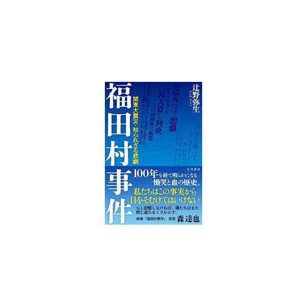 関東大震災における朝鮮人虐殺という惨劇。大正１２年９月６日、千葉県福田村三ツ堀で香川の売薬行商人らが自警団に殺害された「福田村事件」についての記録。映画監督・森達也の寄稿や関連資料も収録。■カテゴリ：中古本■ジャンル：産業・学術・歴史 日本...