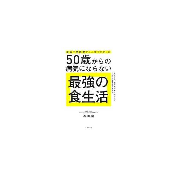 ５０歳から食習慣を変えるべき理由を、この時期に患いやすい病気との関連性とともに解説。その上で、エビデンスに基づいた理想の食事、体調不良を遠ざける食事法、食の効果を倍増させる生活習慣などを紹介する。■カテゴリ：中古本■ジャンル：スポーツ・健康...
