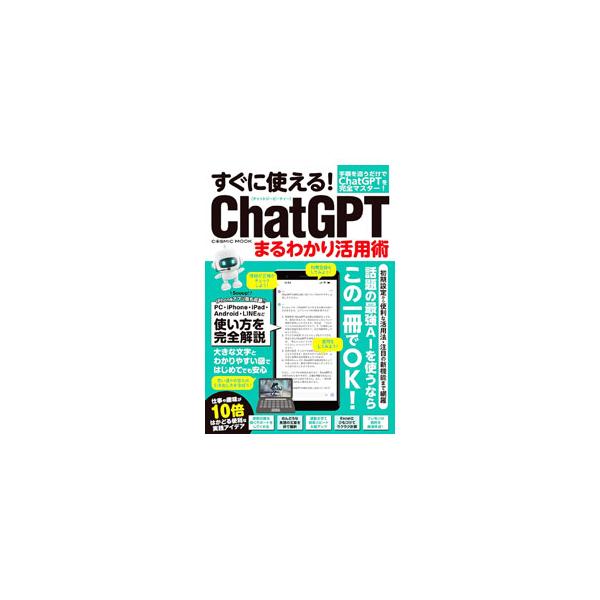 ２０２２年に登場したＡＩチャットサービス、ＣｈａｔＧＰＴの使い方を、大きな文字とわかりやすい図でやさしく紹介。初期設定から便利な活用法、注目の新機能までを網羅する。仕事や趣味が１０倍はかどる実践アイデアが満載。■カテゴリ：中古本■ジャンル：...