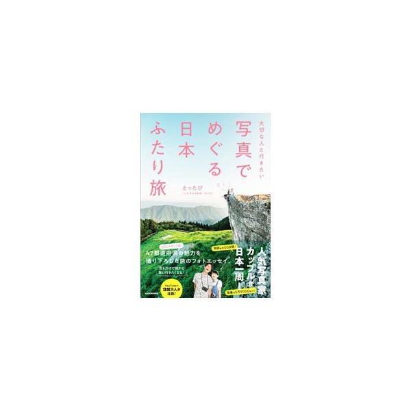 写真家カップルとったびが日本一周！　４７都道府県３００スポット超の魅力を撮り下ろしたフォトエッセイ。大自然が美しい離島、各地の絶景やグルメ、観光名所、お祭りなどを紹介。２人のセルフポートレイトもたっぷり掲載。■カテゴリ：中古本■ジャンル：料...