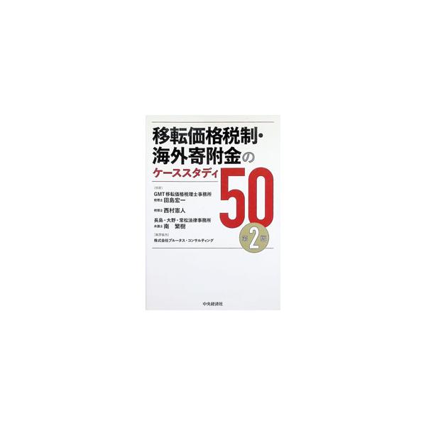 移転価格税制や寄附金課税制度について、実務上よく見られる５０の取引事例をベースに法令や解釈のあてはめ方等を整理。コロナ禍の影響、最新の制度改正・判例まで徹底解説する。移転価格税制の著名な裁判・裁決例の一覧付き。■カテゴリ：中古本■ジャンル：...
