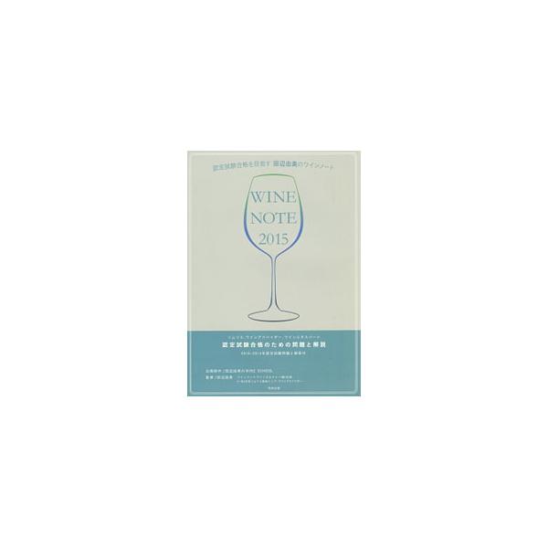 ■カテゴリ：中古本■ジャンル：産業・学術・歴史 学術その他■出版社：飛鳥出版■出版社シリーズ：■本のサイズ：単行本■発売日：2015/01/31■カナ：タナベユミノワインノート２０１５ネンバン タナベユミ