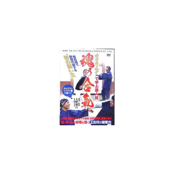 ■カテゴリ：中古DVD・ブルーレイ■商品情報：大野朝行【監修】   ■ジャンル：スポーツ・格闘技■メーカー：ＢＡＢジャパン■品番：KTK1D■発売日：2018/01/28■カナ：タマシイノゴウキカタカムナデマナブタツジンワザ