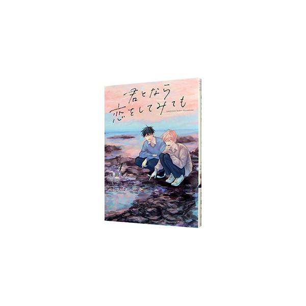 ■カテゴリ：中古コミック■ジャンル：ボーイズラブ■出版社：白泉社■掲載紙：花丸コミックス・プレミアム■本のサイズ：Ｂ６版■発売日：2023/08/04■カナ：キミトナラコイヲシテミテモ クボタマル