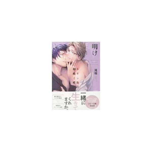 ■カテゴリ：中古コミック■ジャンル：ボーイズラブ■出版社：一迅社■掲載紙：ＧＡＴＥＡＵ　ＣＯＭＩＣＳ■本のサイズ：Ｂ６版■発売日：2023/05/20■カナ：ネオンガイノクモトチョウアケ タキバ