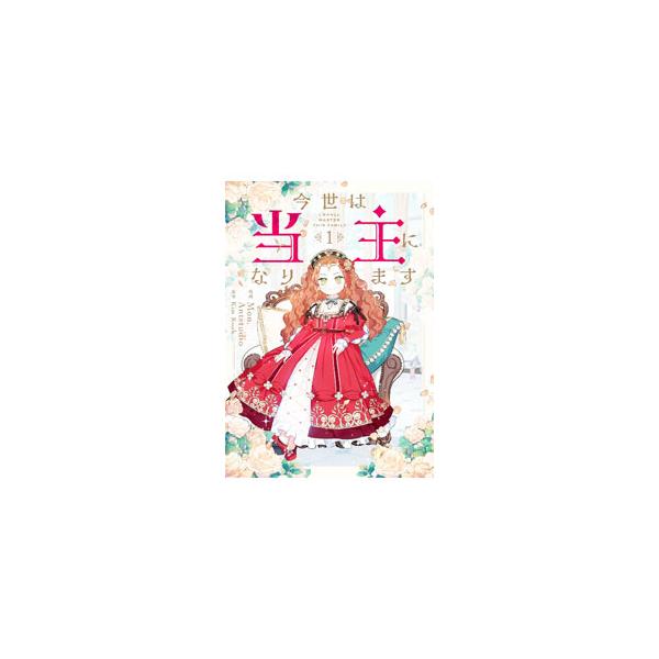 ■カテゴリ：中古コミック■ジャンル：レディースコミック■出版社：ＫＡＤＯＫＡＷＡ■掲載紙：フロースコミック■本のサイズ：Ｂ６版■発売日：2023/08/04■カナ：コンセハトウシュニナリマス モンアンスタジオ