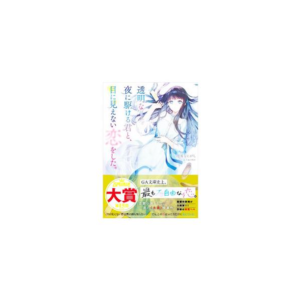■カテゴリ：中古本■ジャンル：文芸 ライトノベル　男性向け■出版社：ソフトバンククリエイティブ■出版社シリーズ：ＧＡ文庫■本のサイズ：文庫■発売日：2023/08/10■カナ：トウメイナヨルニカケルキミトメニミエナイコイヲシタ シマナニガシ