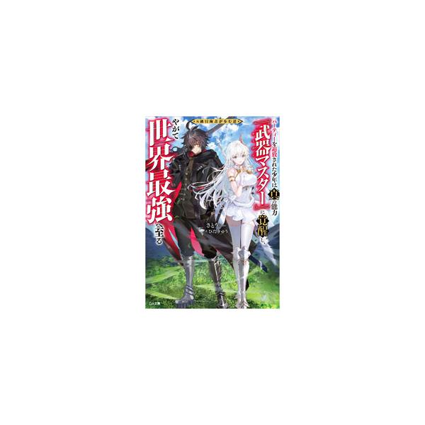 ■カテゴリ：中古本■ジャンル：文芸 ライトノベル　男性向け■出版社：ソフトバンククリエイティブ■出版社シリーズ：ＧＡ文庫■本のサイズ：文庫■発売日：2023/08/10■カナ：エスキュウボウケンシャガアユムミチパーティーヲツイホウサレタショ...