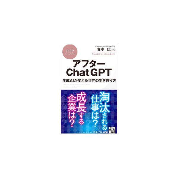 公開後、瞬く間に世界中から注目を集めたＣｈａｔＧＰＴ。ＣｈａｔＧＰＴをはじめとする生成ＡＩが、なぜ今登場したのか、そして、アフターＣｈａｔＧＰＴのビジネスはどのように変わるのかを述べる。■カテゴリ：中古本■ジャンル：女性・生活・コンピュータ...