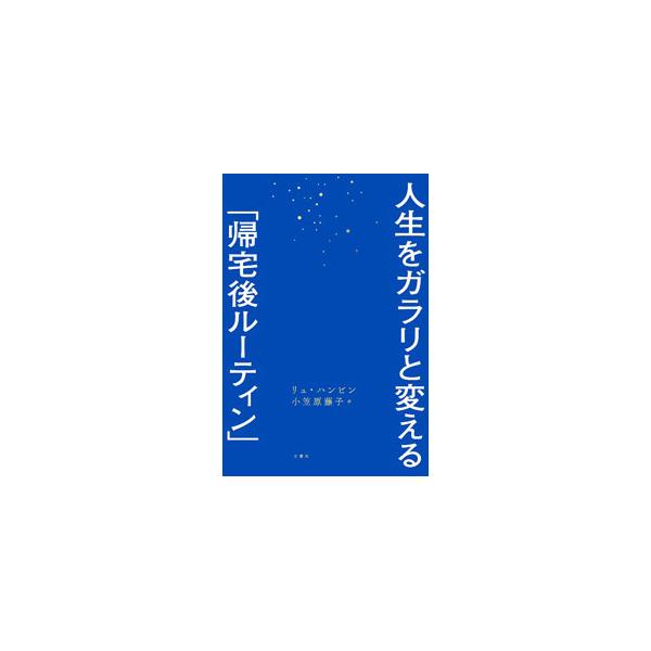 仕事が終わって帰宅した後の時間は、人生を２倍生きることができるチャンス。充実した自分だけの帰宅時間をコントロールするノウハウを、６つのレッスン形式で紹介する。コピーして使うシート付き。■カテゴリ：中古本■ジャンル：ビジネス 自己啓発■出版社...