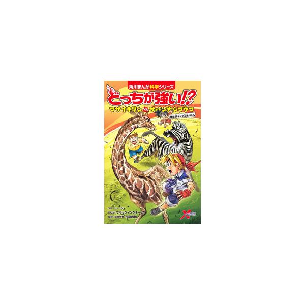 マサイキリンｖｓサバンナシマウマどっちが強い！？　戦う能力の近い動物同士の対戦を、大迫力のオールカラーまんがで描くシリーズ。各章の「動物百科事典」では、緻密に描かれたビジュアルとともに動物についての情報を掲載。■カテゴリ：中古本■ジャンル：...