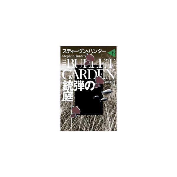 海峡を渡って最前線へと身を投じたアール・スワガーと戦略事務局のジム・リーツが目にしたのは、過酷な戦地の現況だった。２人はドイツの誇る「田園地帯の狙撃手」を制して連合軍の血路を開くことができるのか？■カテゴリ：中古本■ジャンル：文芸 小説一般...
