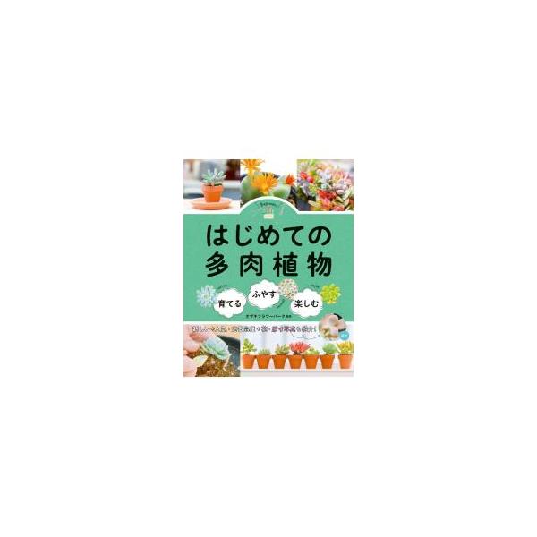 手間がかからず、個性的でユニークな姿が人気の多肉植物を育ててみませんか？　寄せ植えのつくり方、置き場所、水やり、株の増やし方等、育て方と楽しみ方を紹介。サボテンなども含む新しい品種、人気・定番品種の図鑑も収録。■カテゴリ：中古本■ジャンル：...