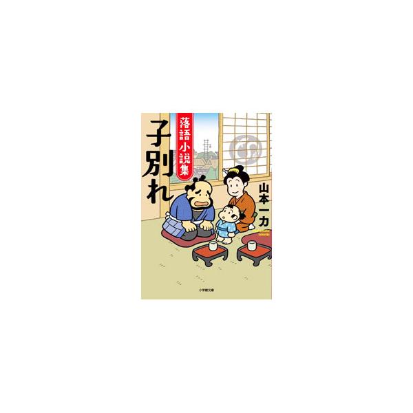 時代小説の第一人者が、「落語の人情世界」をノベライズ。親が子を思い、子が親を思う心情を描く「子別れ」、目が不自由な鏨彫り師に起こる奇蹟を描いた「景清」など、全５編を収録。櫻川七好の解説付き。■カテゴリ：中古本■ジャンル：文芸 小説一般■出版...