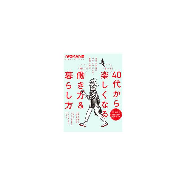 お金、学び、健康などの気になるテーマで、４０代以上の女性たちの参考になる情報を掲載。キャリアや生き方の「正解」を求めず、独自の選択で納得のいく道を切り開く女性たちの人生の軌跡も紹介する。■カテゴリ：中古本■ジャンル：政治・経済・法律 社会問...