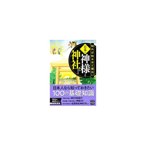 天照大神、猿田彦神など神様のプロフィールと逸話をはじめ、神様と仏様の違い、神社のつくりと参拝のマナー、七五三や節分といったくらしの中の神道を紹介する。祀る神様とご利益がわかる全国・必訪神社リストも収録。■カテゴリ：中古本■ジャンル：産業・学...