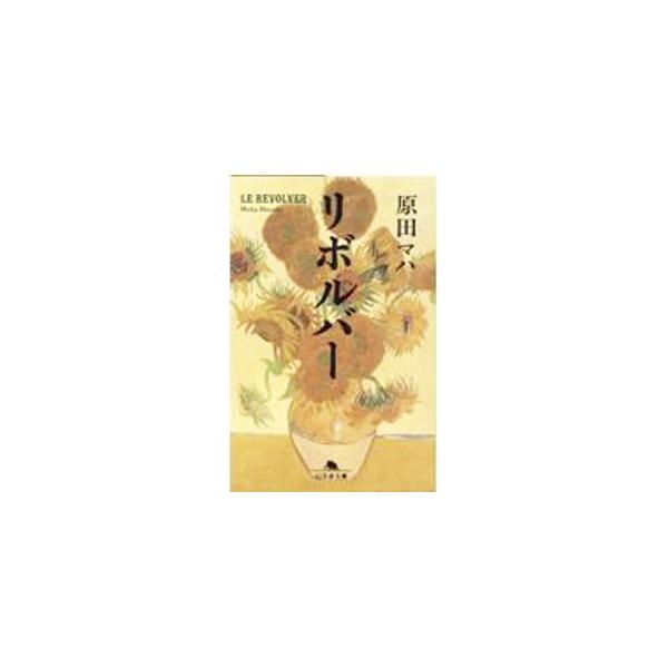 ゴッホは本当にピストル自殺をしたのか？　フィンセント・ファン・ゴッホと彼にまつわる物語を、現代に生きるオークショニスト・高遠冴の目線で描いたアート・ミステリ。■カテゴリ：中古本■ジャンル：文芸 小説一般■出版社：幻冬舎■出版社シリーズ：■本...