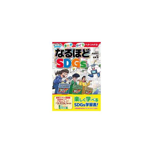 地球のミライを救うため、ＳＤＧｓ（持続可能な開発目標）について楽しく学ぼう！　ＳＤＧｓの目標１７個それぞれにつながる身の回りの課題をマンガで描き、クイズとともに解決の糸口を解説。アクションチャレンジも掲載する。■カテゴリ：中古本■ジャンル：...