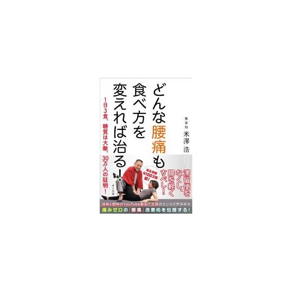 腰痛が起こる大きな原因の１つは、食事に端を発する腸の不調！　整体師が腰痛発生のメカニズムや、食事をベースにした改善方法、セルフケア術を伝授する。事例も掲載。■カテゴリ：中古本■ジャンル：スポーツ・健康・医療 医療■出版社：さくら舎■出版社シ...