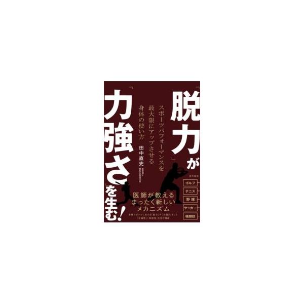 整形外科医が、スポーツ動作全般にわたり、高いパフォーマンスを持つ上級者に共通する効率の高い身体の使い方と「脱力」との関係を、「身体のつくり」から解説。「脱力」が「力強さ」「正確性」「再現性」を生む理由に迫る。■カテゴリ：中古本■ジャンル：ス...