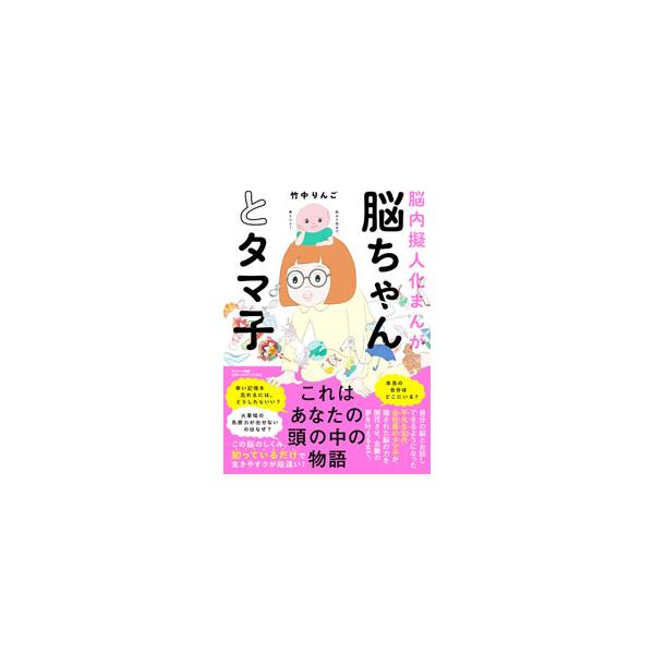 無意識、記憶、性格、トラウマ、夢と願い、幸福…。脳のあらゆるギモンが解決する！　自分の脳と話せるようになった平凡な３０代の会社員タマ子が、隠された脳の力を開花させ、念願の夢を叶えるまでをまんがで描く。■カテゴリ：中古本■ジャンル：ビジネス ...