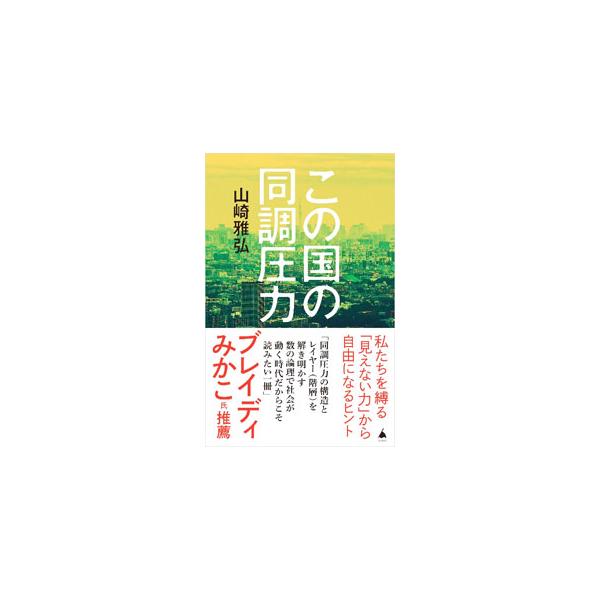 日本人は、なぜこれほどまでに「同調圧力」に弱いのか。人々の心と行動から自由を奪う「見えない力」をさまざまな角度から分析し、その構造を読み解き、同調圧力の正体を浮かび上がらせる。■カテゴリ：中古本■ジャンル：政治・経済・法律 社会その他■出版...