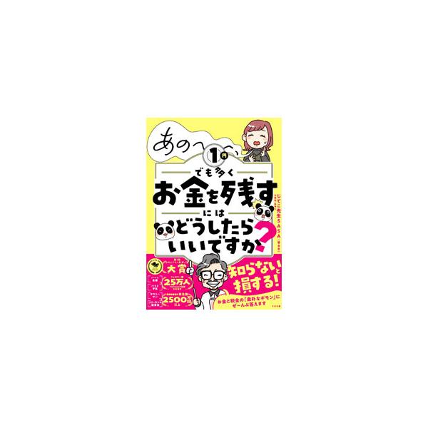 メルカリの利益って税金かかるの？　「１０３万円の壁」ってなんのこと？　会社にばれない副業方法は？　社会保険料を安くしたい！　お金と税金の「素朴なギモン」に、会話形式で答える。■カテゴリ：中古本■ジャンル：ビジネス 税金■出版社：すばる舎■出...