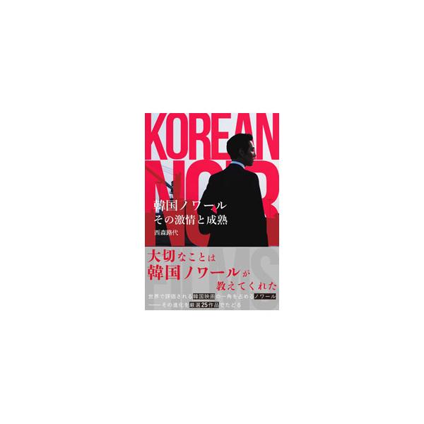容赦なき暴力と社会への批判的な視点−。世界で評価される韓国映画の一角を占めるノワール。その進化を「友へ　チング」「甘い人生」「悪いやつら」「インサイダーズ／内部者たち」「新しき世界」など、厳選２５作品でたどる。■カテゴリ：中古本■ジャンル：...