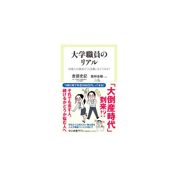 知る人ぞ知る人気職種の一つとして注目され始めている大学職員。各部署の具体的な業務内容から、職員の悩み、大学経営を取り巻く社会状況の今後まで、その舞台裏を元大学職員コンビが明かす。大学職員のお仕事カタログも収録。■カテゴリ：中古本■ジャンル：...