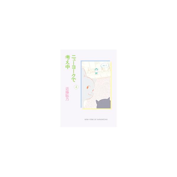 永遠に続くかと思われた自宅の復旧が終わり、パンデミックの終息も見えてきたような…。つれづれＮＹライフを綴ったコミックエッセイ。Ｗｅｂマガジン『あき地』掲載に加筆・修正。背表紙なし糸綴じ。■カテゴリ：中古本■ジャンル：料理・趣味・児童 地図・...