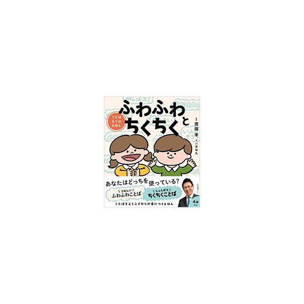 主に４〜７歳のこどもに「ことばの選びかた」を紹介。相手の心が元気になる「ふわふわことば」と、相手の心が痛くなる「ちくちくことば」を取り上げ、クイズや迷路等を通して「ふわふわことばを使えるようになろう」と伝える。■カテゴリ：中古本■ジャンル：...