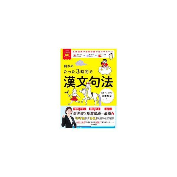■カテゴリ：中古本■ジャンル：産業・学術・歴史 中国語・韓国語■出版社：Ｇａｋｋｅｎ■出版社シリーズ：■本のサイズ：単行本■発売日：2023/07/01■カナ：オカモトノタッタサンジカンデカンブンクホウ オカモトリナ