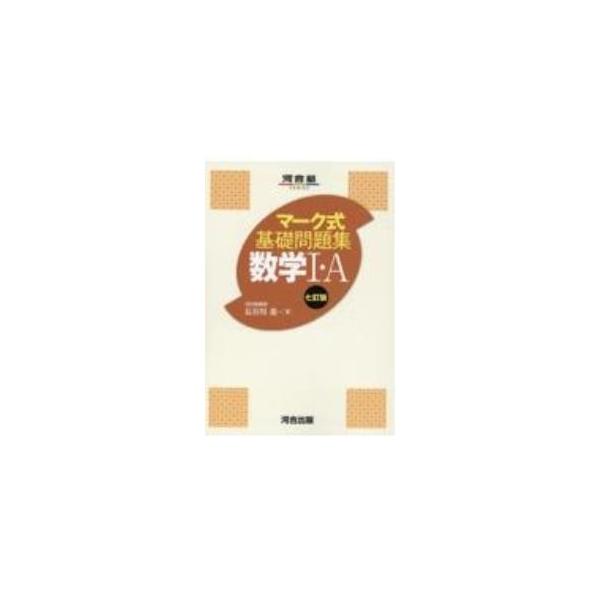 ■カテゴリ：中古本■ジャンル：産業・学術・歴史 数学■出版社：河合出版■出版社シリーズ：■本のサイズ：単行本■発売日：2023/06/01■カナ：スウガクイチエー ハセガワススム
