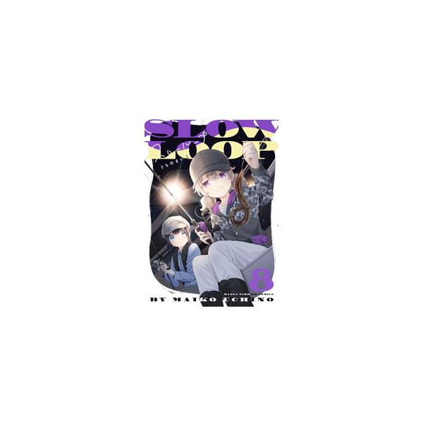 ■カテゴリ：中古コミック■ジャンル：青年■出版社：芳文社■掲載紙：まんがタイムＫＲコミックス　フォワードシリーズ■本のサイズ：Ｂ６版■発売日：2023/08/09■カナ：スローループ ウチノマイコ