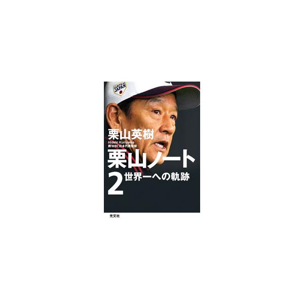 ■カテゴリ：中古本■ジャンル：スポーツ・健康・医療 野球■出版社：光文社■出版社シリーズ：■本のサイズ：単行本■発売日：2023/07/18■カナ：クリヤマノート クリヤマヒデキ