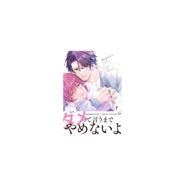 ■カテゴリ：中古コミック■ジャンル：ボーイズラブ■出版社：ＫＡＤＯＫＡＷＡ■掲載紙：Ｂ’ｓ−ＬＯＶＥＹ　ＣＯＭＩＣＳ■本のサイズ：Ｂ６版■発売日：2023/08/12■カナ：イヤダトイッテモラトリアム ハイカロリー
