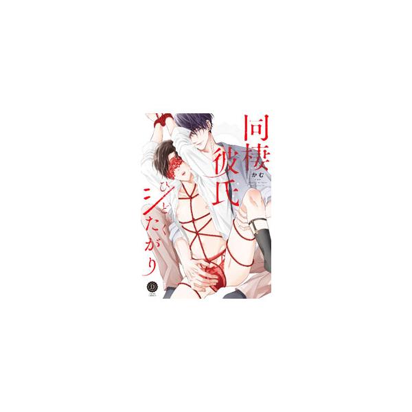 ■カテゴリ：中古コミック■ジャンル：ボーイズラブ■出版社：英和出版社■掲載紙：デイジーコミックス■本のサイズ：Ｂ６版■発売日：2023/08/10■カナ：ドウセイカレシヒドクシタガリ カム